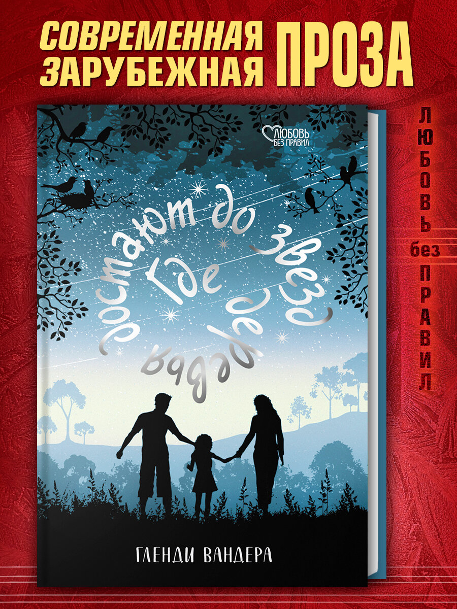 Где деревья достают до звезд