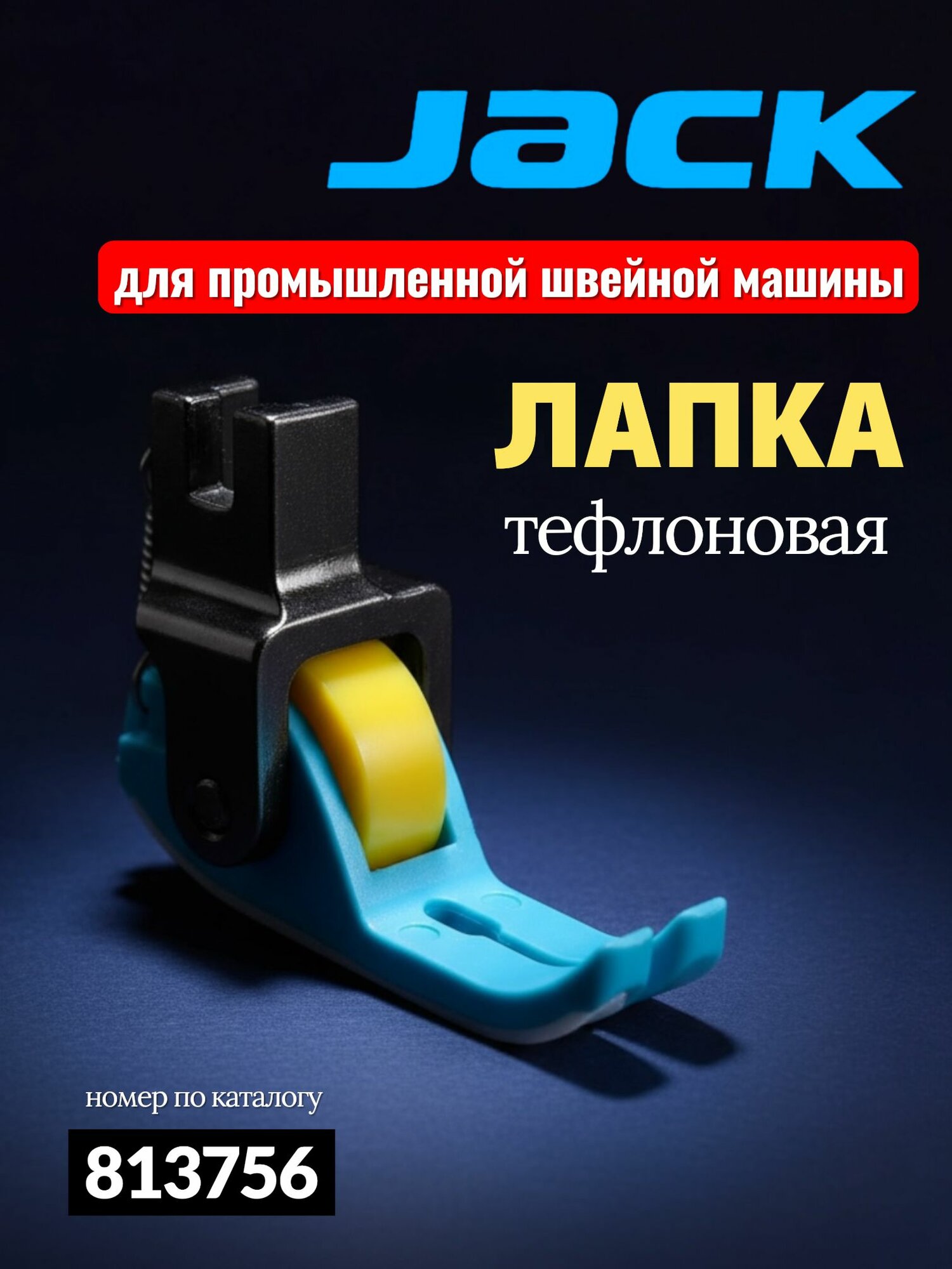 Jack Лапка тефлоновая с роликом 813756