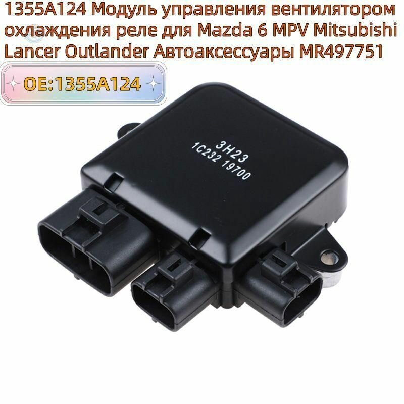 Модуль управления вентилятором охлаждения реле для Mazda 6, MPV, Mitsubishi Lancer и Outlander надежная замена MR497751
