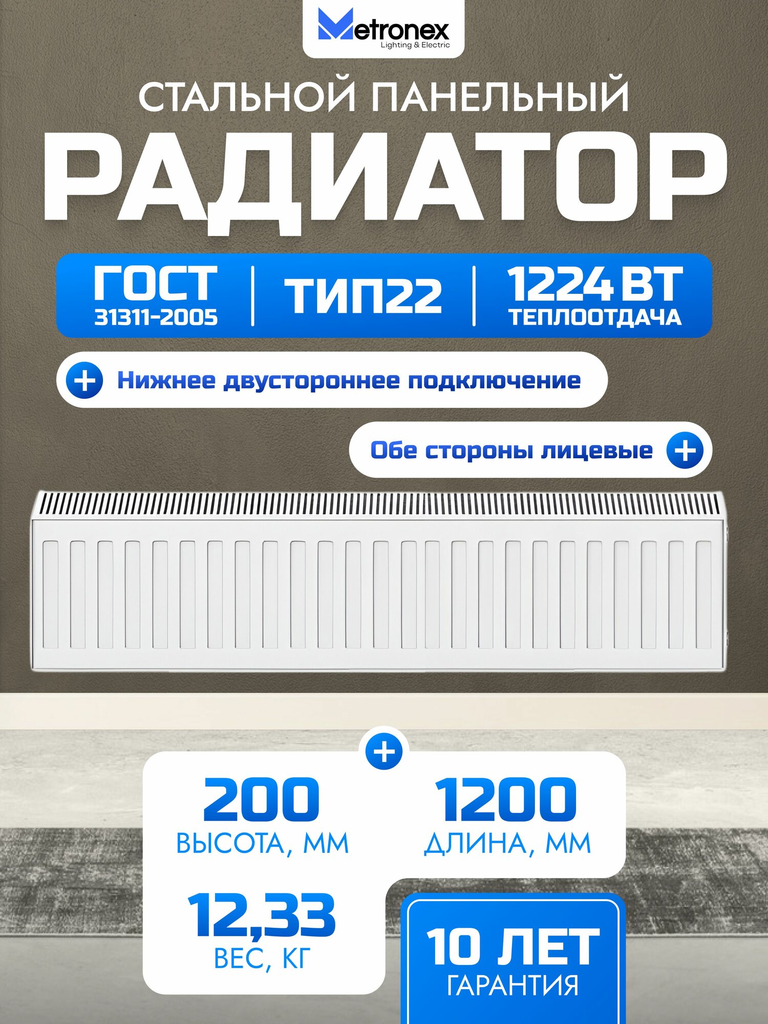 Панельный стальной радиатор Metronex, тип 22 - 200х1200 мм с нижним подключением