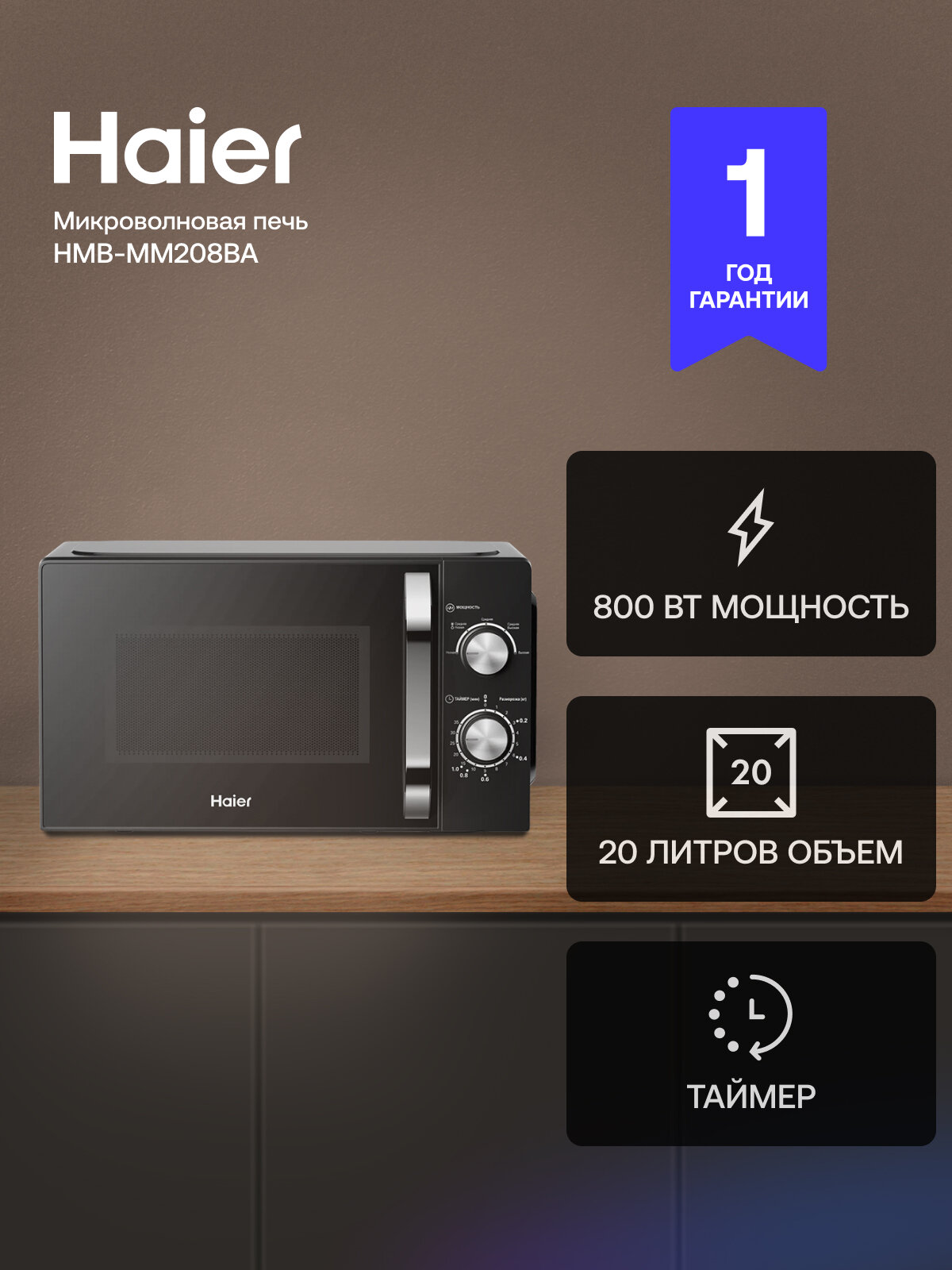 Микроволновая печь Haier HMB-MM208BA, блокировка от детей, эмаль