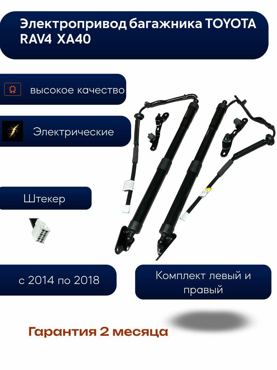 Электропривод багажника TOYOTA RAV4 2013-2018 XA40 комплект