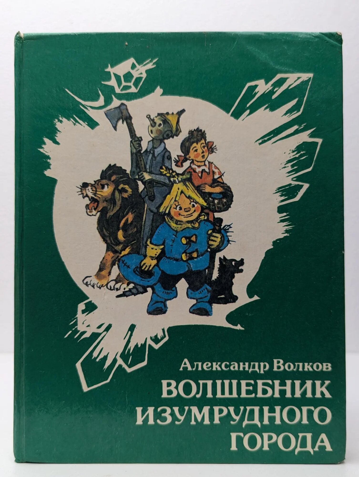 Волшебник Изумрудного города Волков Александр Мелентьевич 1991