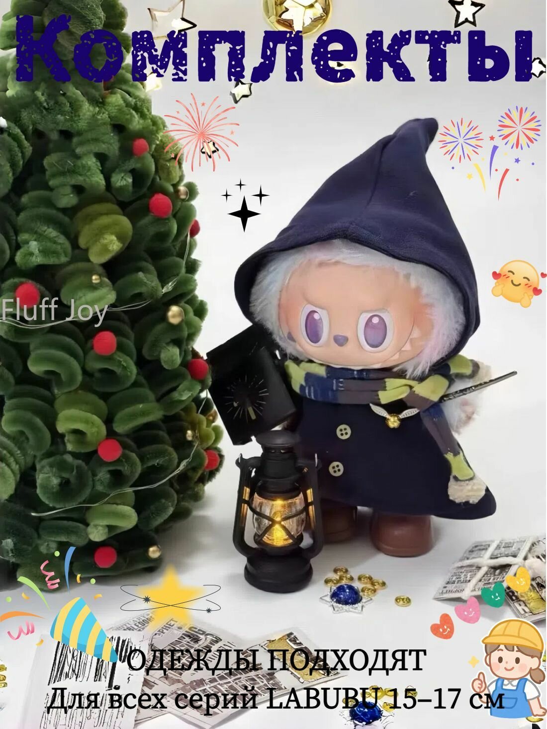 Одежда для кукол лабубу labubu игрушки набор 15 17 см, аксессуары и костюм для лабубу.