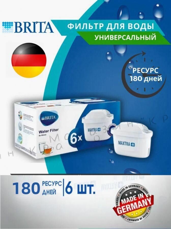 Картридж Brita Maxtra универсальный, 6 штуки в упаковкеКлассика