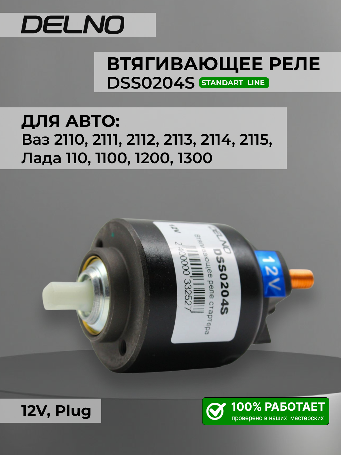 Втягивающее реле 12В VAZ Ваз 2110, 2111, 2112, 2113, 2114, 2115, Лада 110, 1100, 1200, 1300 Для Прамо/Искра (DSS0204S)