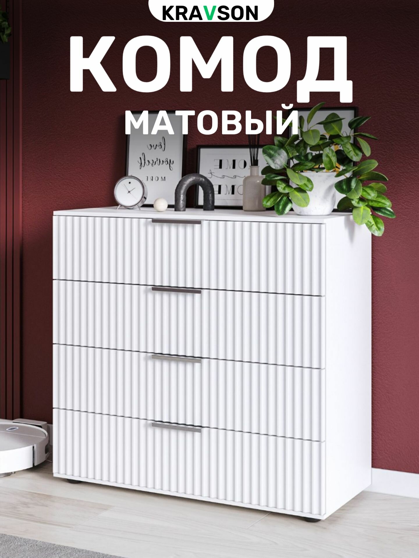 Комод для вещей белый матовый с выдвижными ящиками, 70х38х80 см
