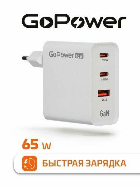 Зарядное устройство GoPower USB charger GPQC10 65W 1xUSB 2xType-C 00-00028405, 1шт.
