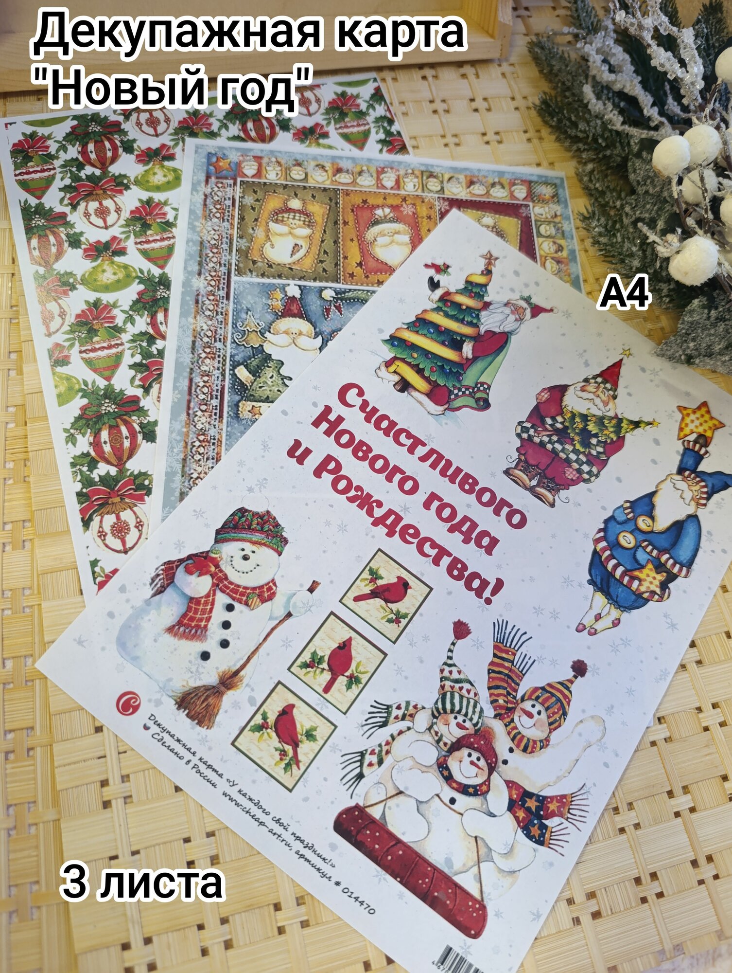 Декупажные карты "С Новым годом! 1" 3 шт А4