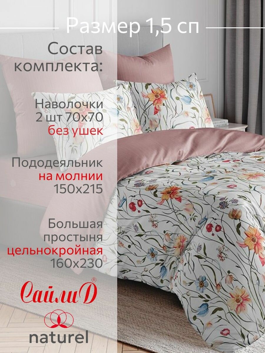 Комплект постельного белья 1,5 спальный, Сатин, 100% хлопок, СайлиД