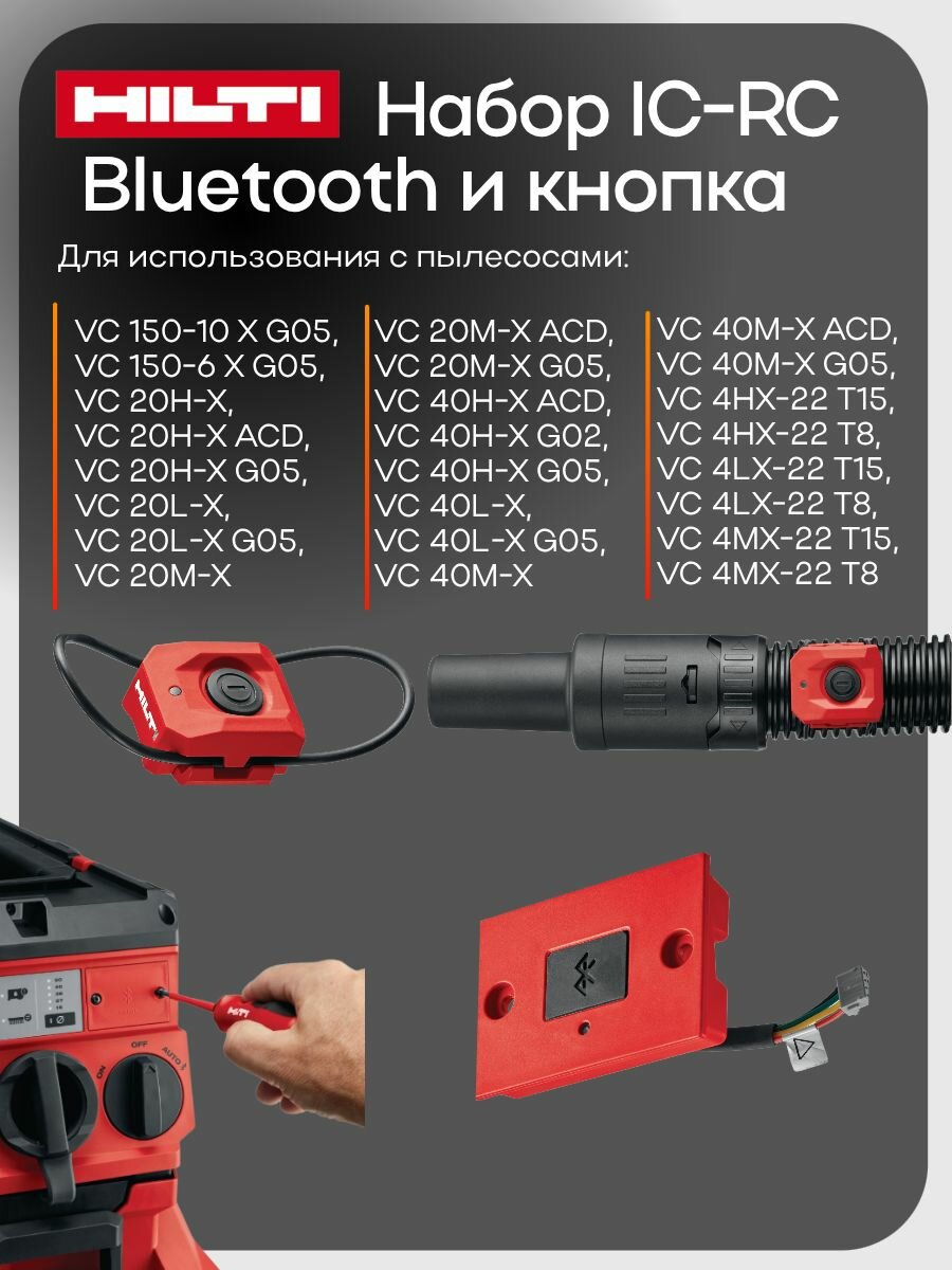 Набор блютуз и кнопка удаленного включения IC-RC Bluetooth для пылесоса Hilti