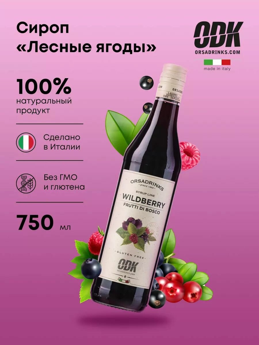 Сироп Лесные Ягоды 0,75 л. (для кофе, коктейлей, десертов, лимонада, мороженого) ODK Италия