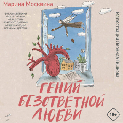 Гений безответной любви [Аудиокнига]