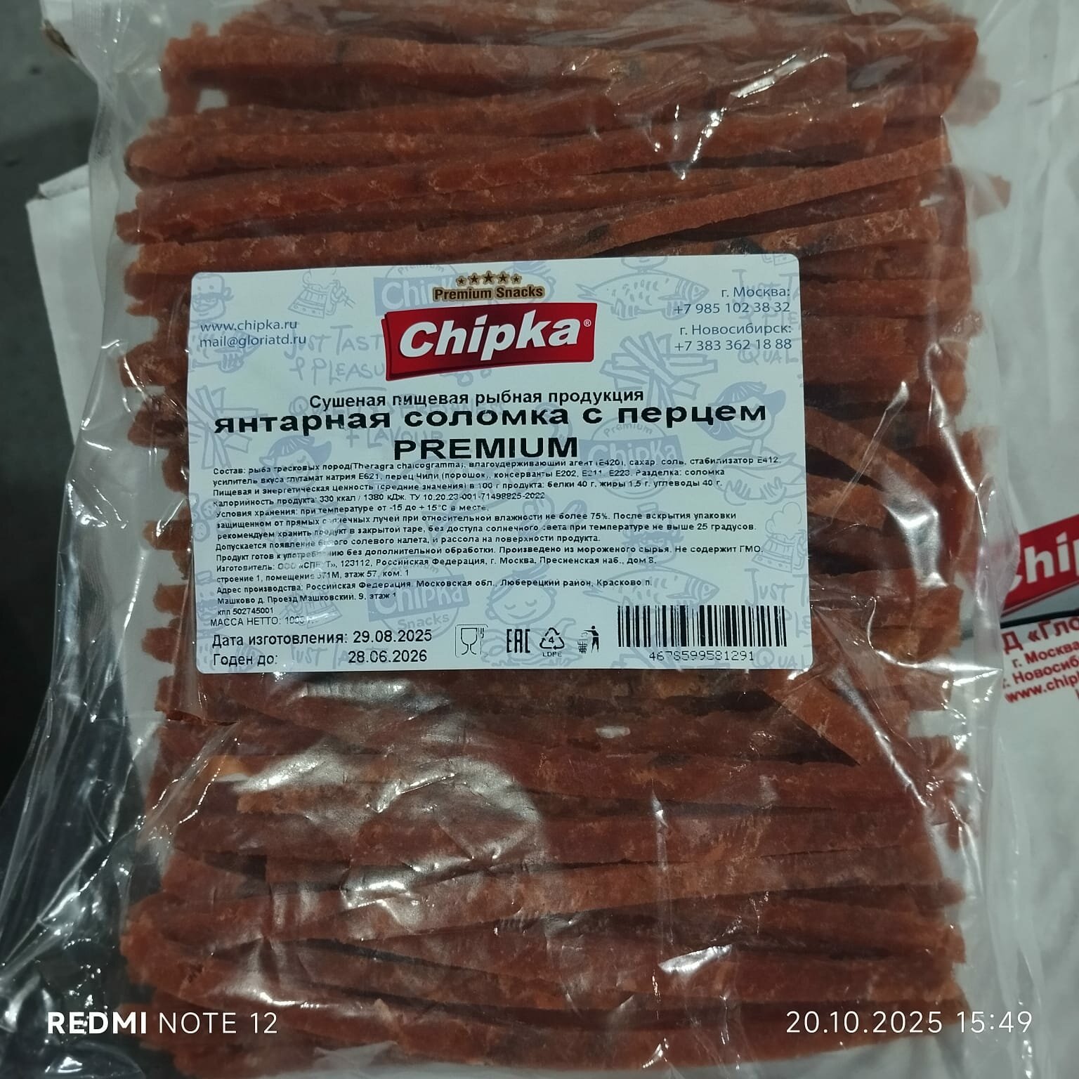 Янтарная соломка с Перцем Чили/солено сушеная острая рыба1 кг. Чипка