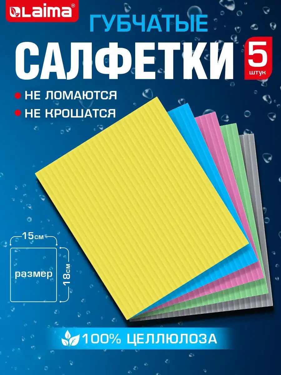Салфетки для уборки, тряпки для кухни губчатые 15x18 см, набор 5 штук, целлюлозные, цветные, Laima, 700267