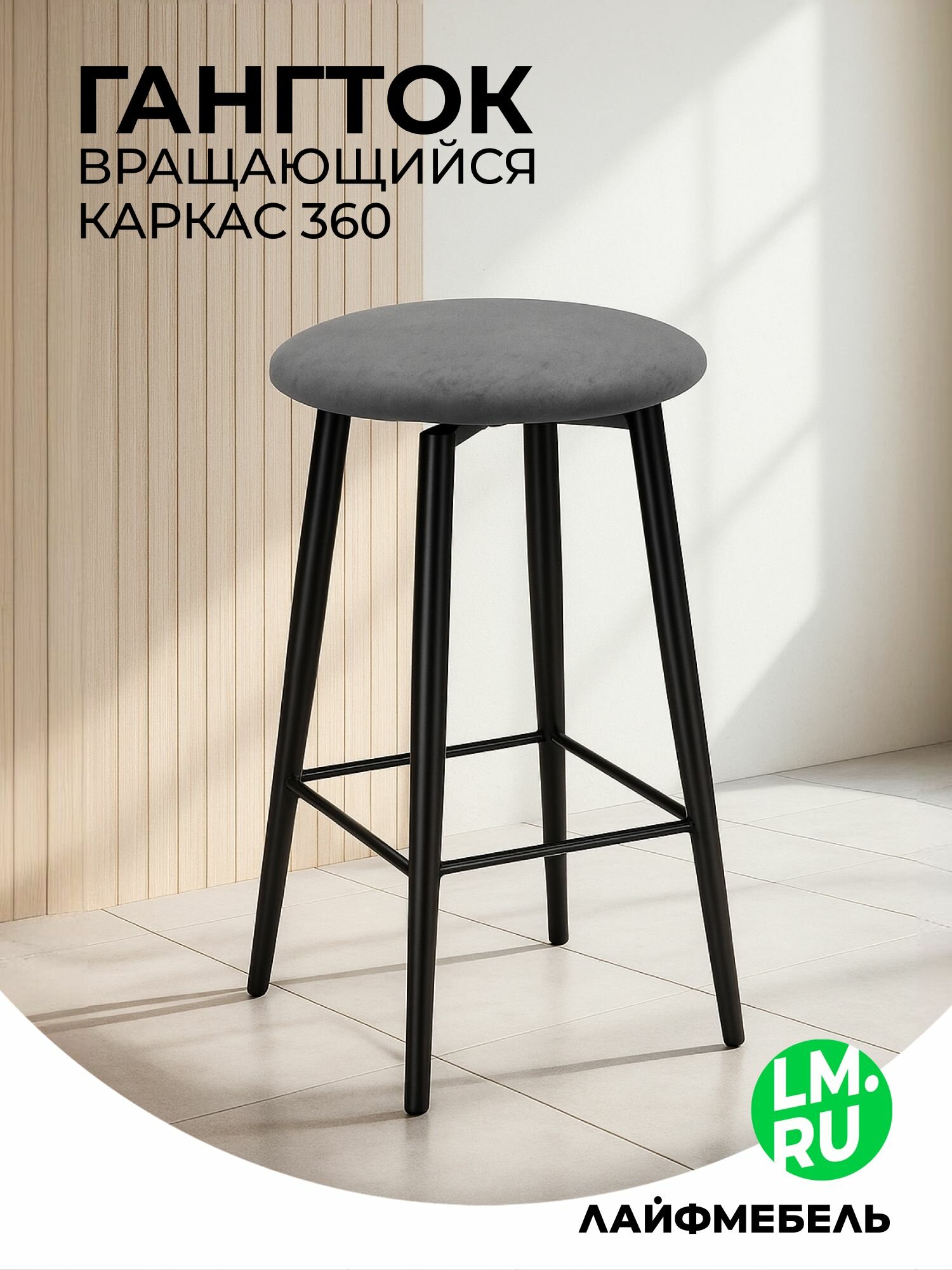 Полубарный стул Лайфмебель Гангток крутящийся графит / черный матовый