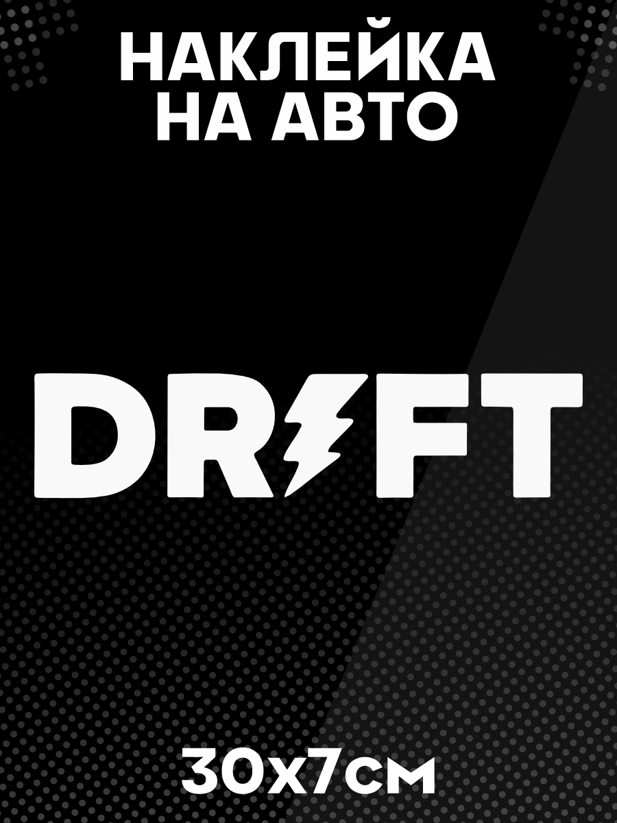 Наклейка на авто Дрифт надпись