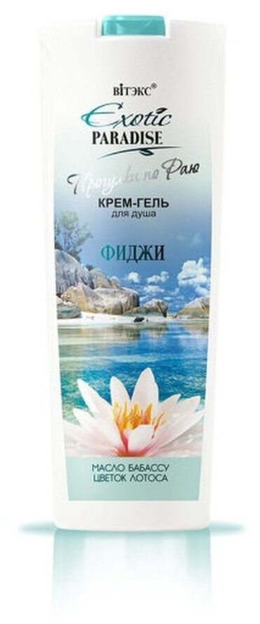 Крем-гель для душа Фиджи прогулки ПО РАЮ EXOTIC PARADISE, 500мл.