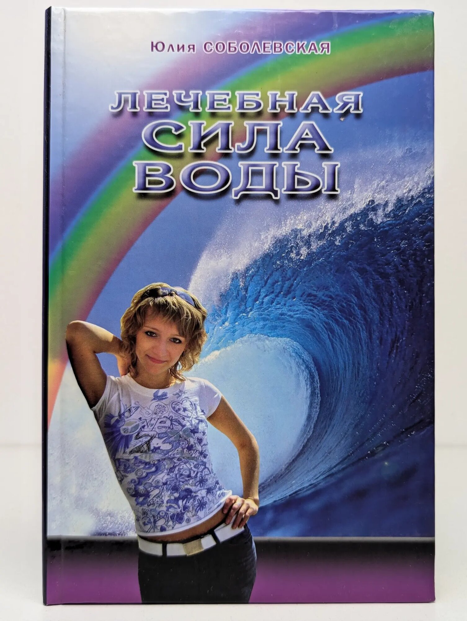 Лечебная сила воды Соболевская Юлия 2008