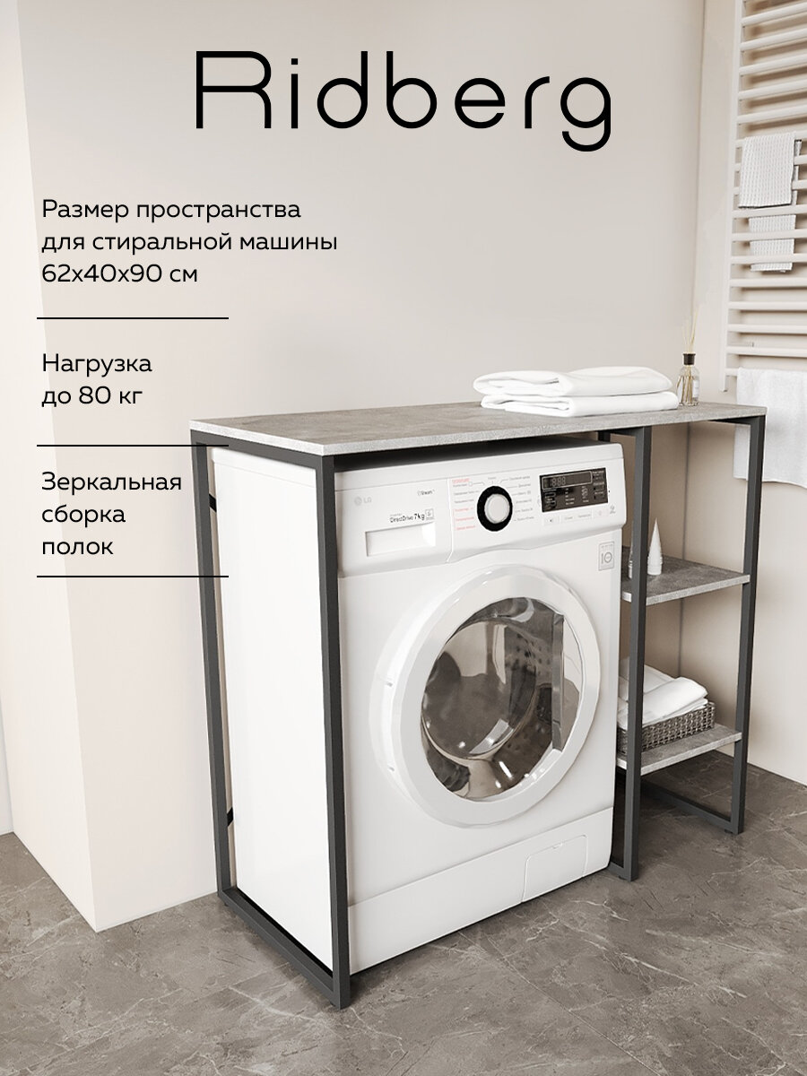 Стеллаж для стиральной машины RIDBERG COLORADO (Rock/Black)