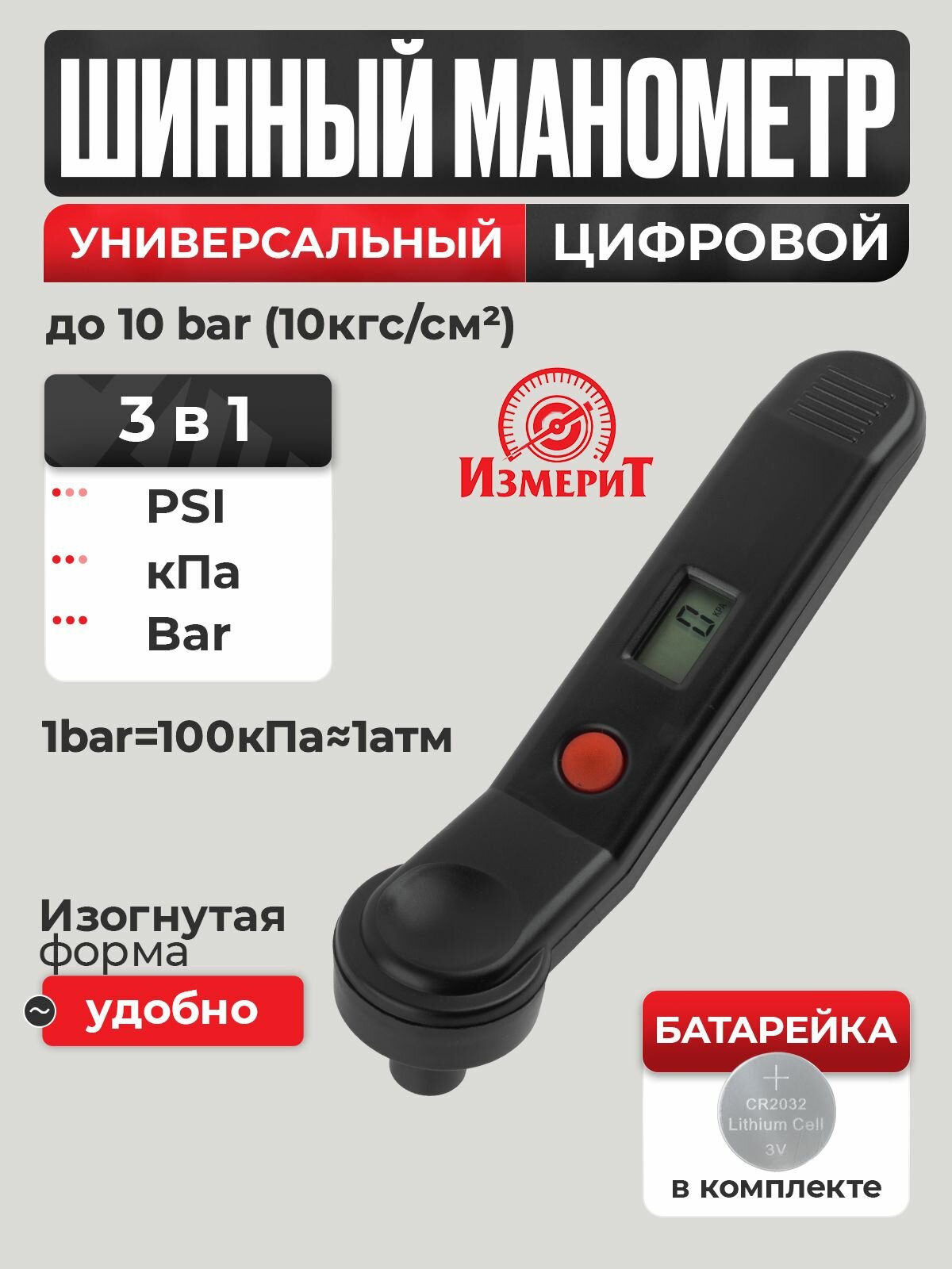 Манометр для шин автомобильный цифровой, 10bar/10атм, датчик давления в шинах, ИзмериТ, ИТ-14611