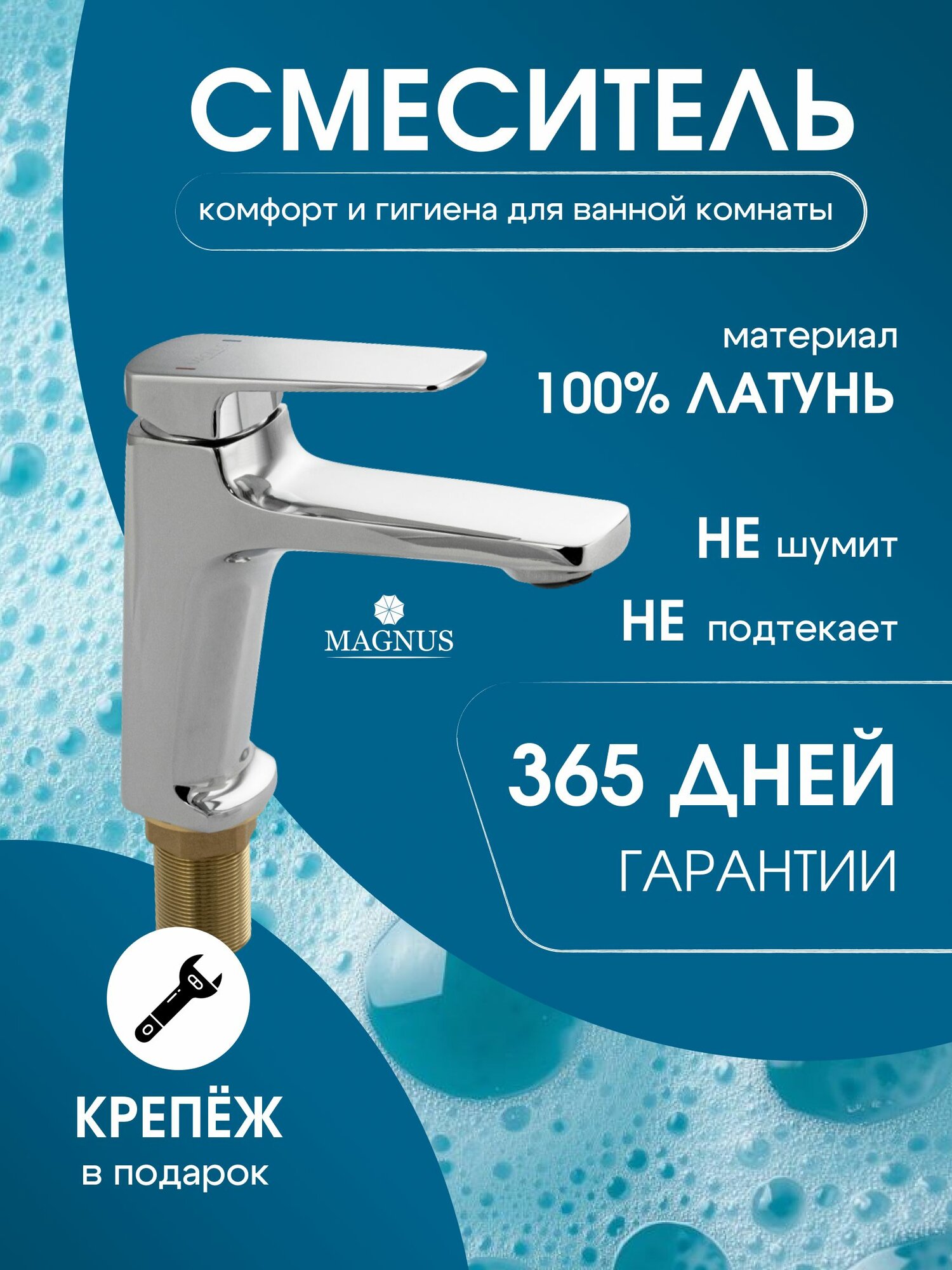 MAGNUS cмеситель для раковины, с коротким изливом, литой корпус из латуни, цвет хром.