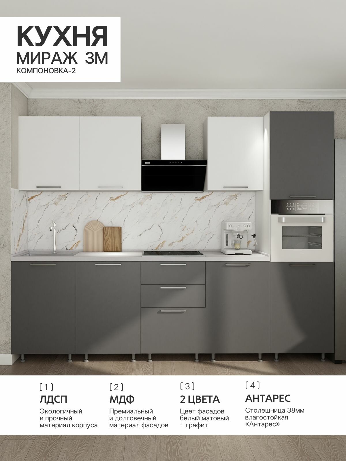 Кухня "Мираж" 3м Компоновка-2 Белый/Графит (Мрамор белый) МДФ