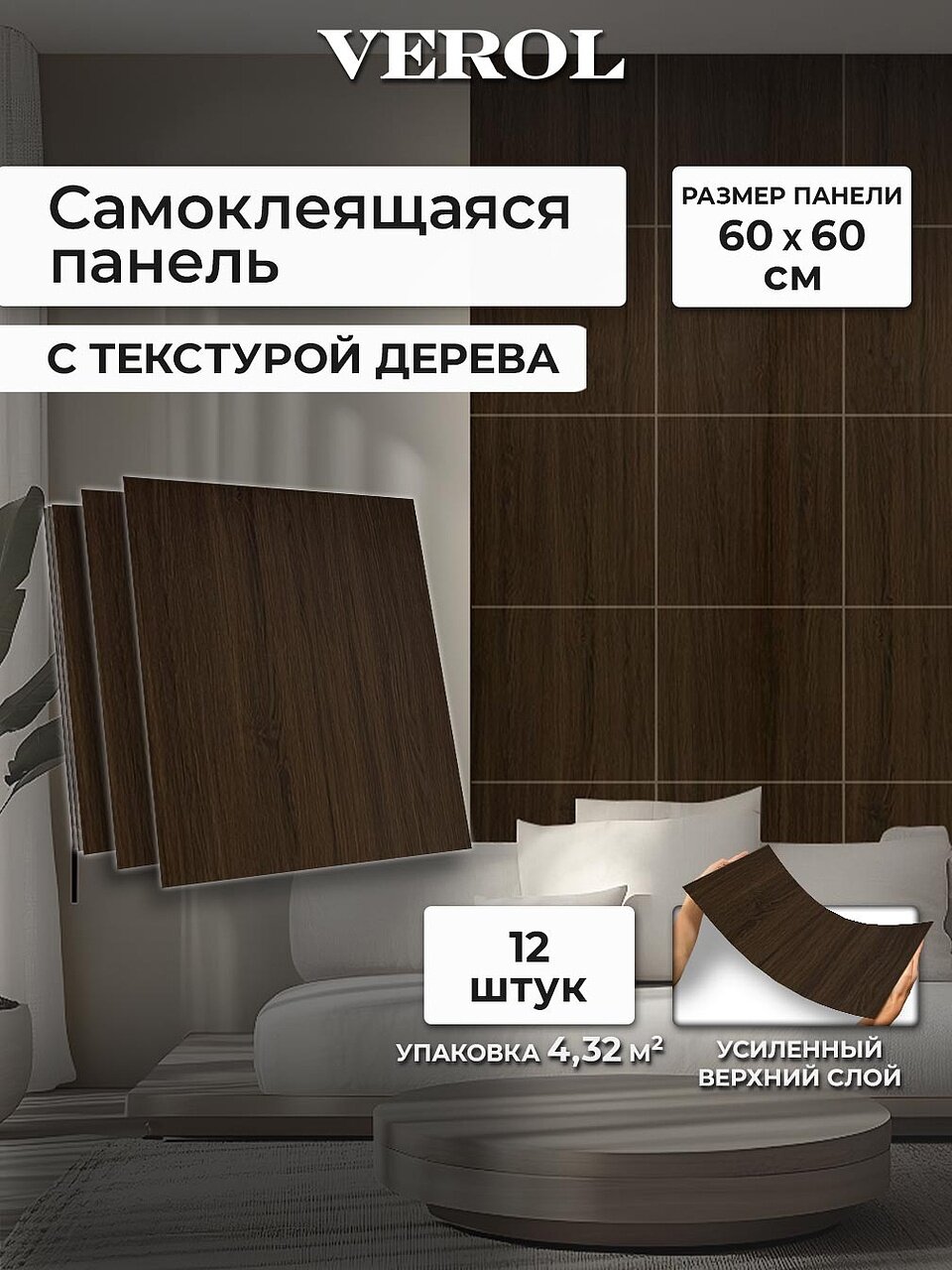 Самоклеющиеся панели для стен VEROL "Темное дерево" 60х60 см, 12 шт, влагостойкие