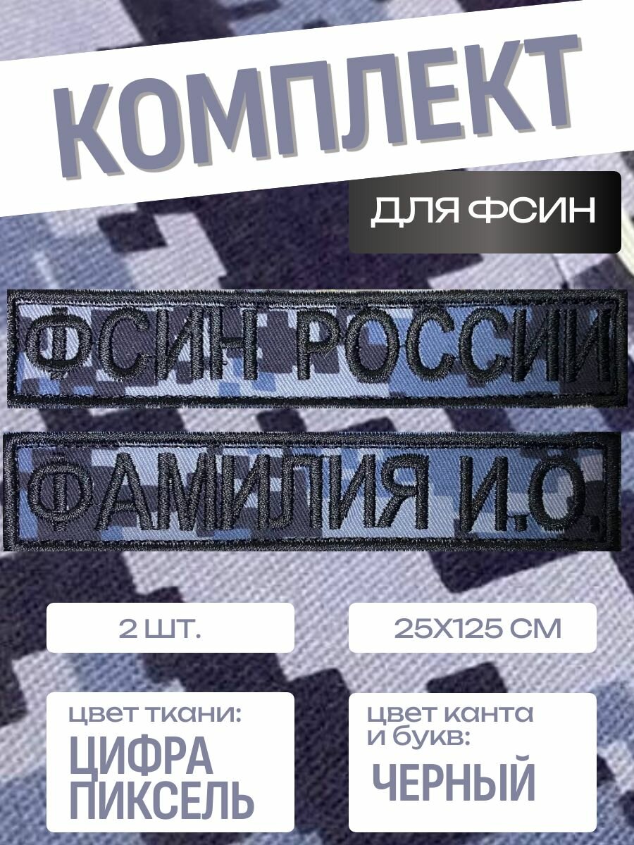 Шеврон фсин на липучке Комплект нашивок для фсин с фамилией пиксель цифра, 125х25 мм