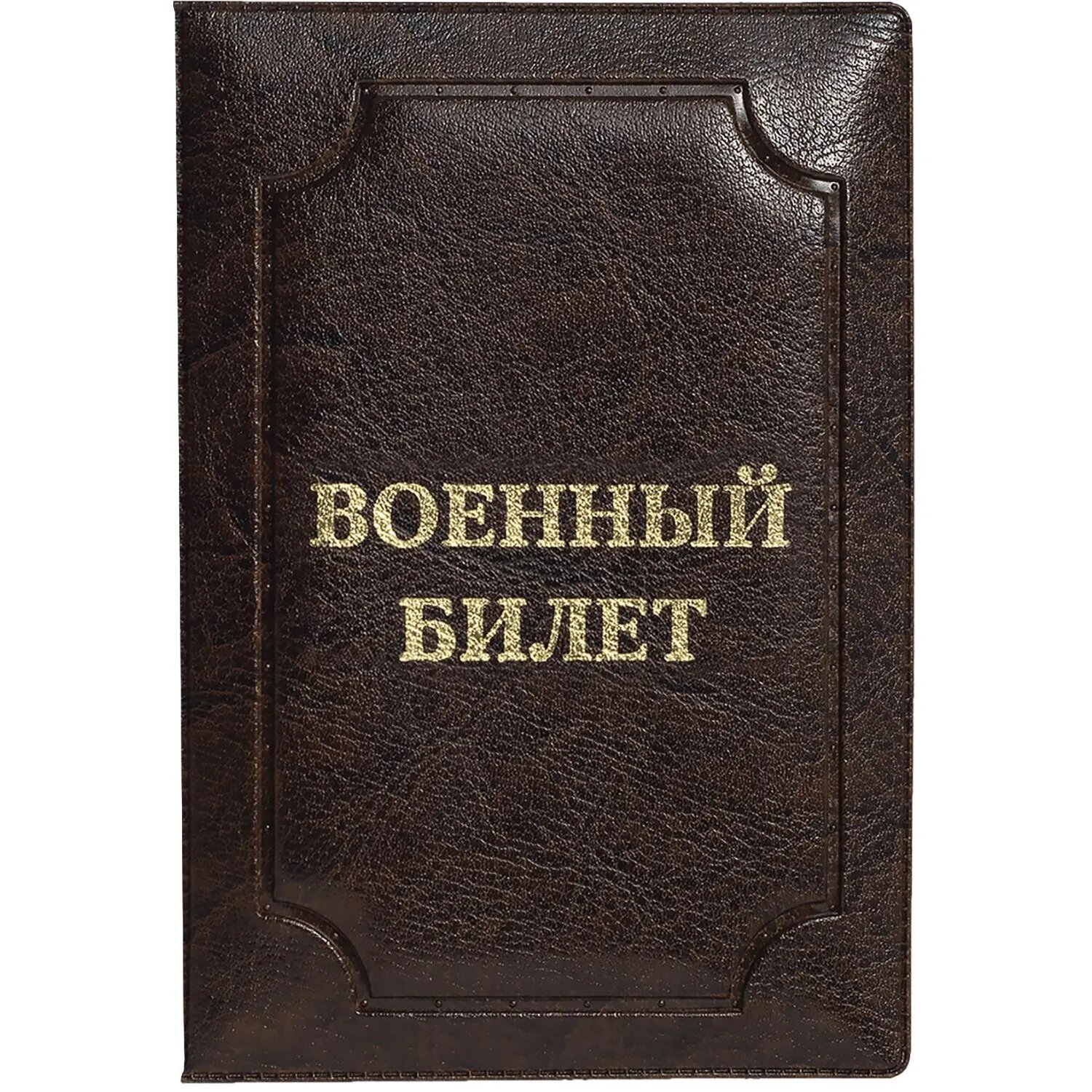 Обложка для военного билета