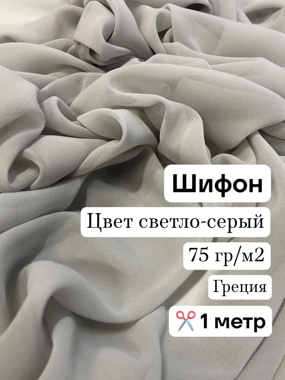 Ткань для шитья шифон, цвет светло-серый, ширина 1.5м, цена за 1 метр.