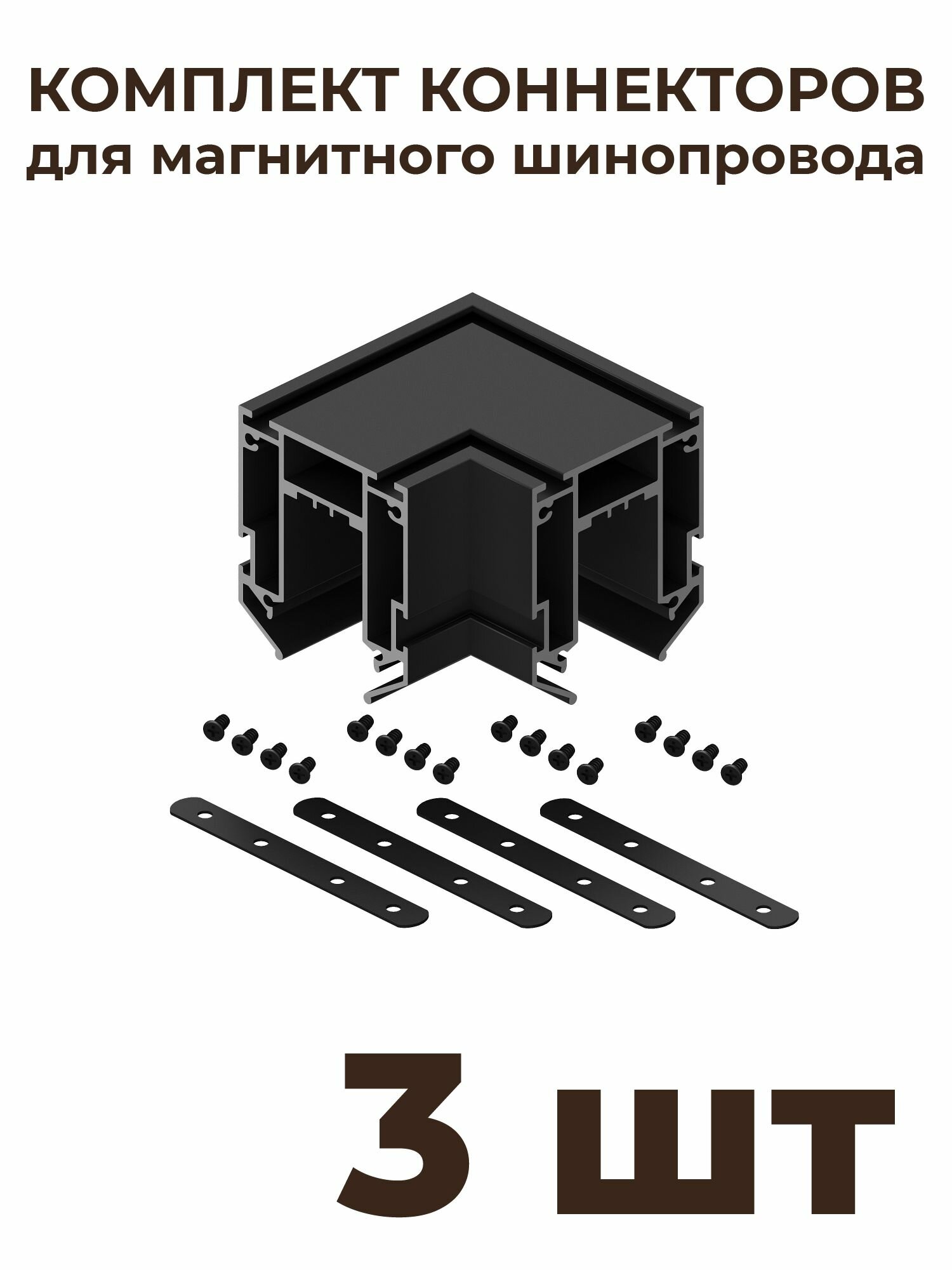 Коннектор угловой внутренний ElDeko HSBL_0172 для шинопровода под натяжной потолок, чёрный (комплект 3 шт)