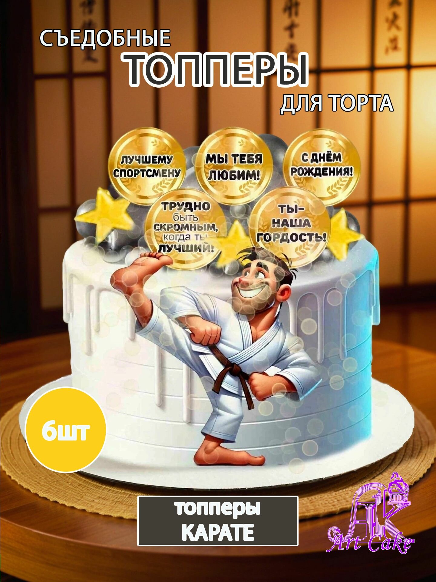 Сахарные топперы для торта. Украшение для праздника. Украшение для торта. Карате.