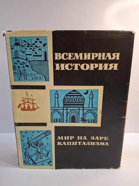 Всемирная история. В 10 томах. Том 3