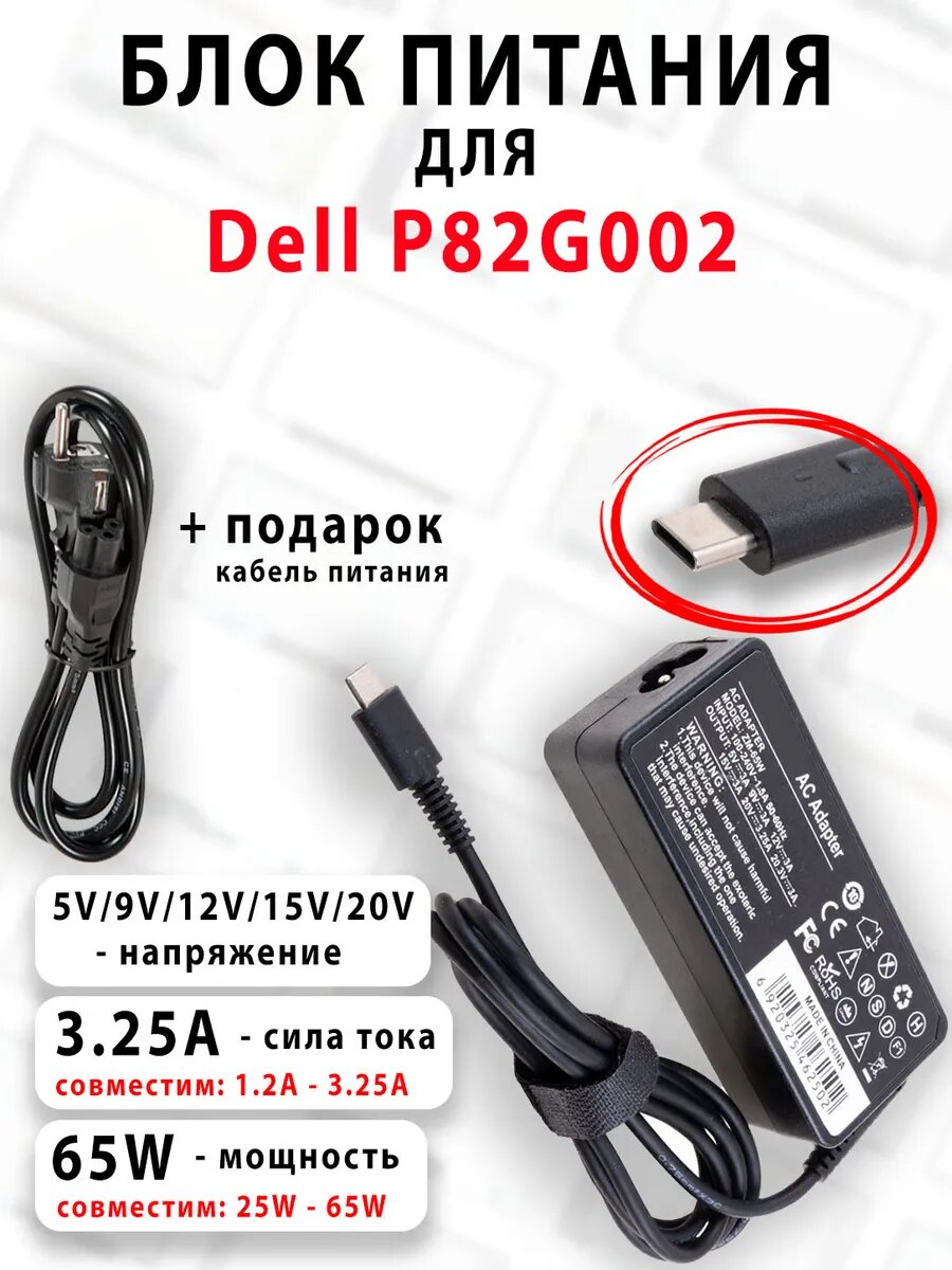 Зарядка для ноутбука Dell P82G002