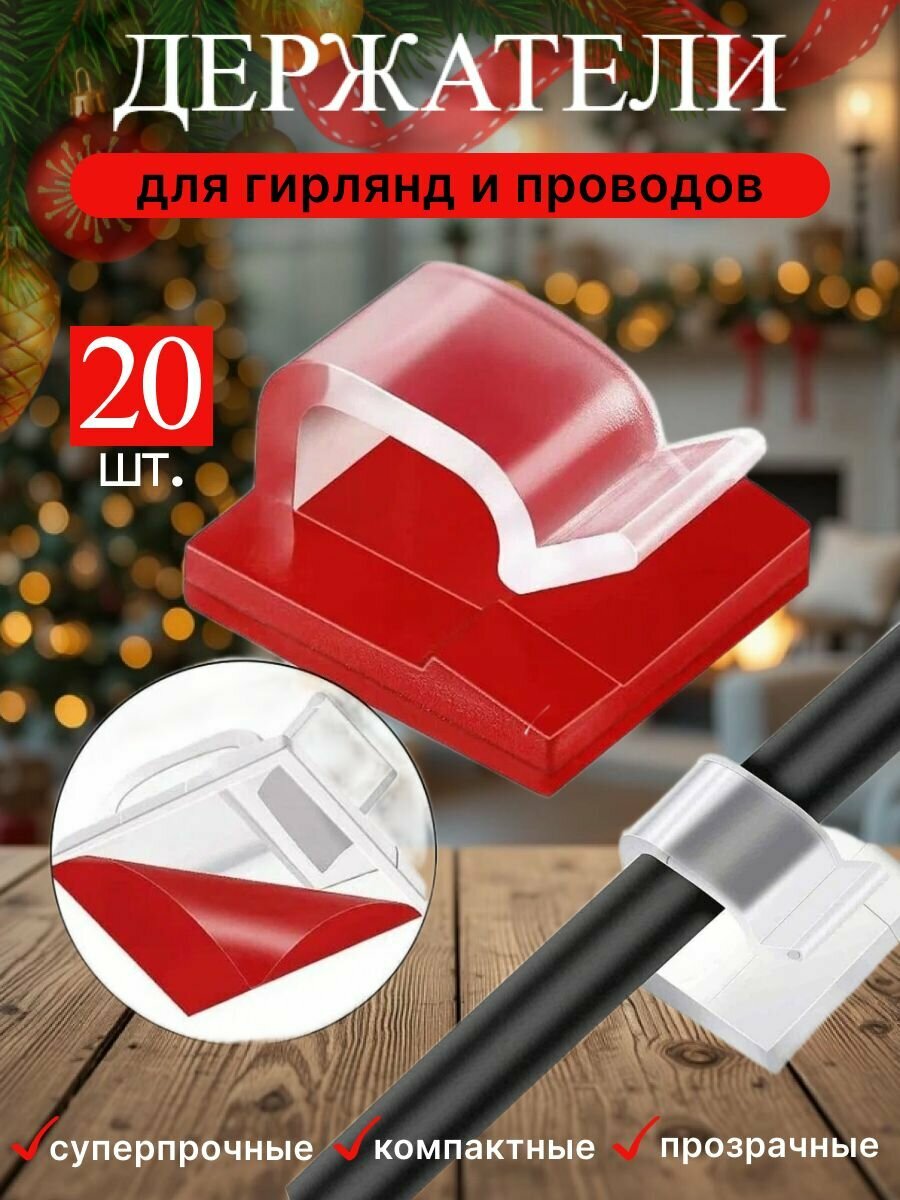 Держатель для проводов самоклеящийся, набор 20 шт. / Настенный кабельный прозрачный зажим / Стяжка липучка на пластиковые клипсы как органайзер для проводов, гирлянд и зарядок