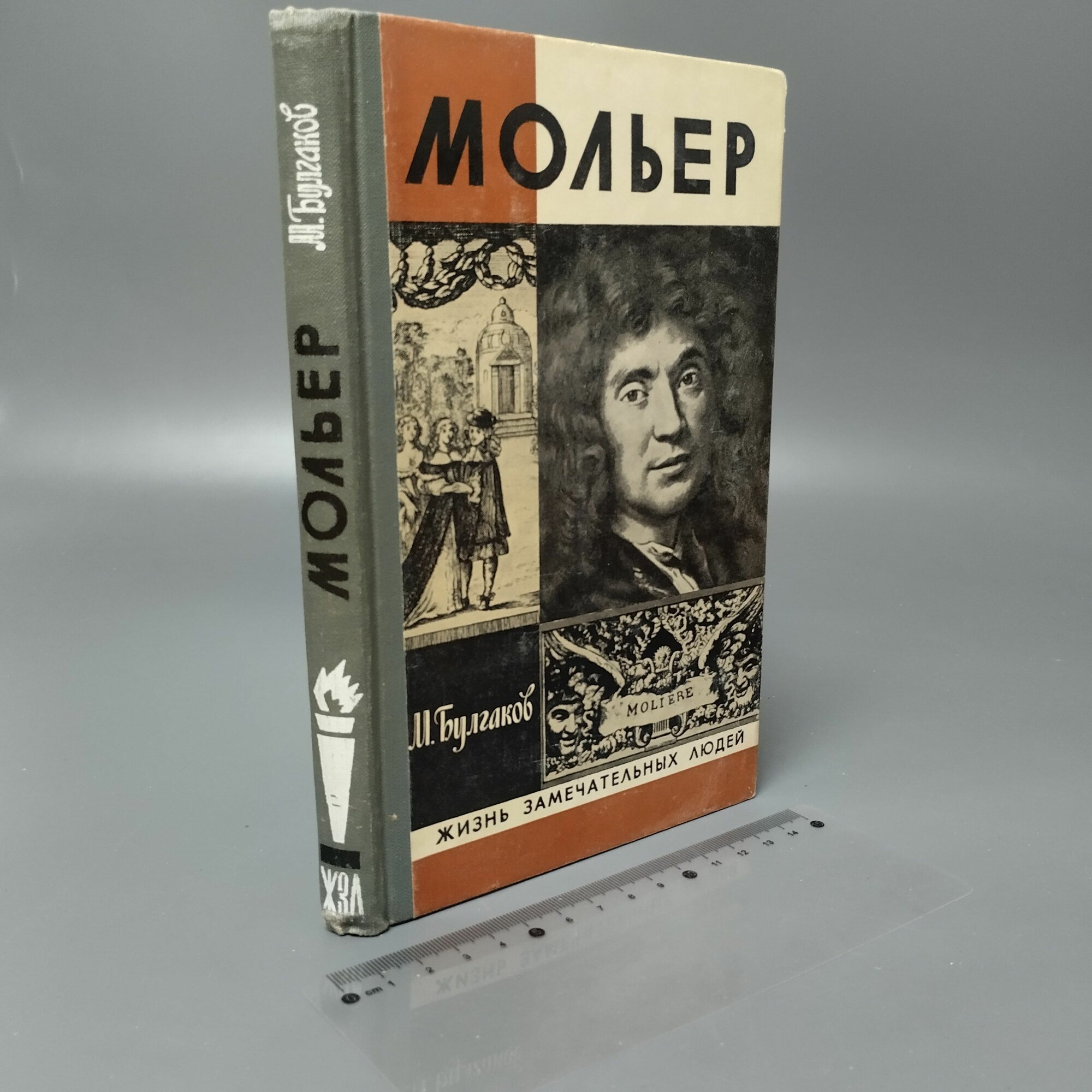 Жизнь господина де Мольера. Булгаков Михаил Афанасьевич. 1980