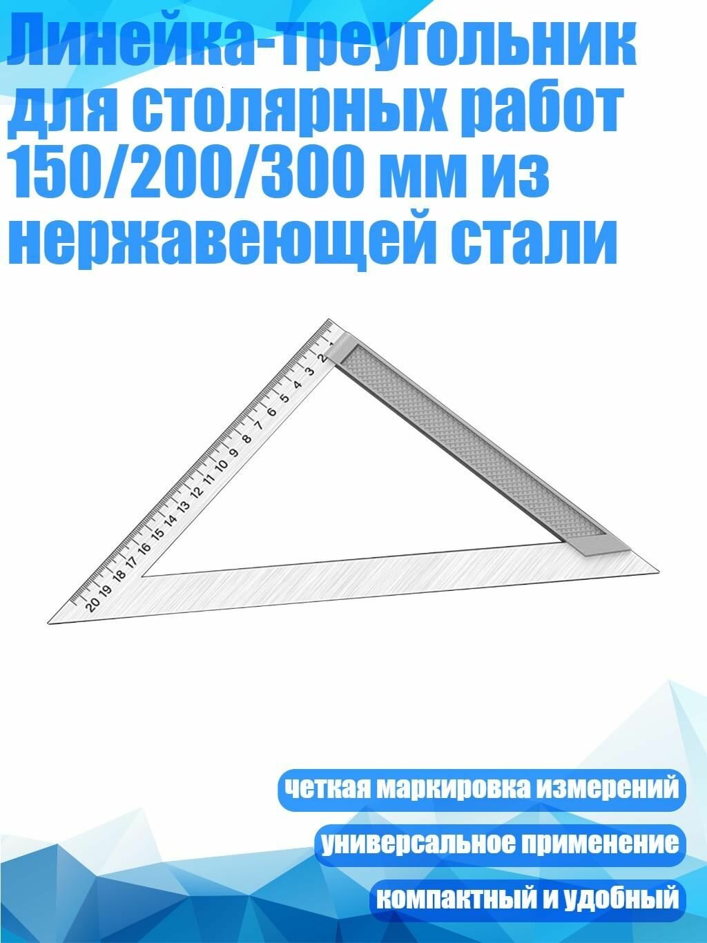Линейка-треугольник для столярных работ 150/200/300 мм из нержавеющей стали, - 200mm