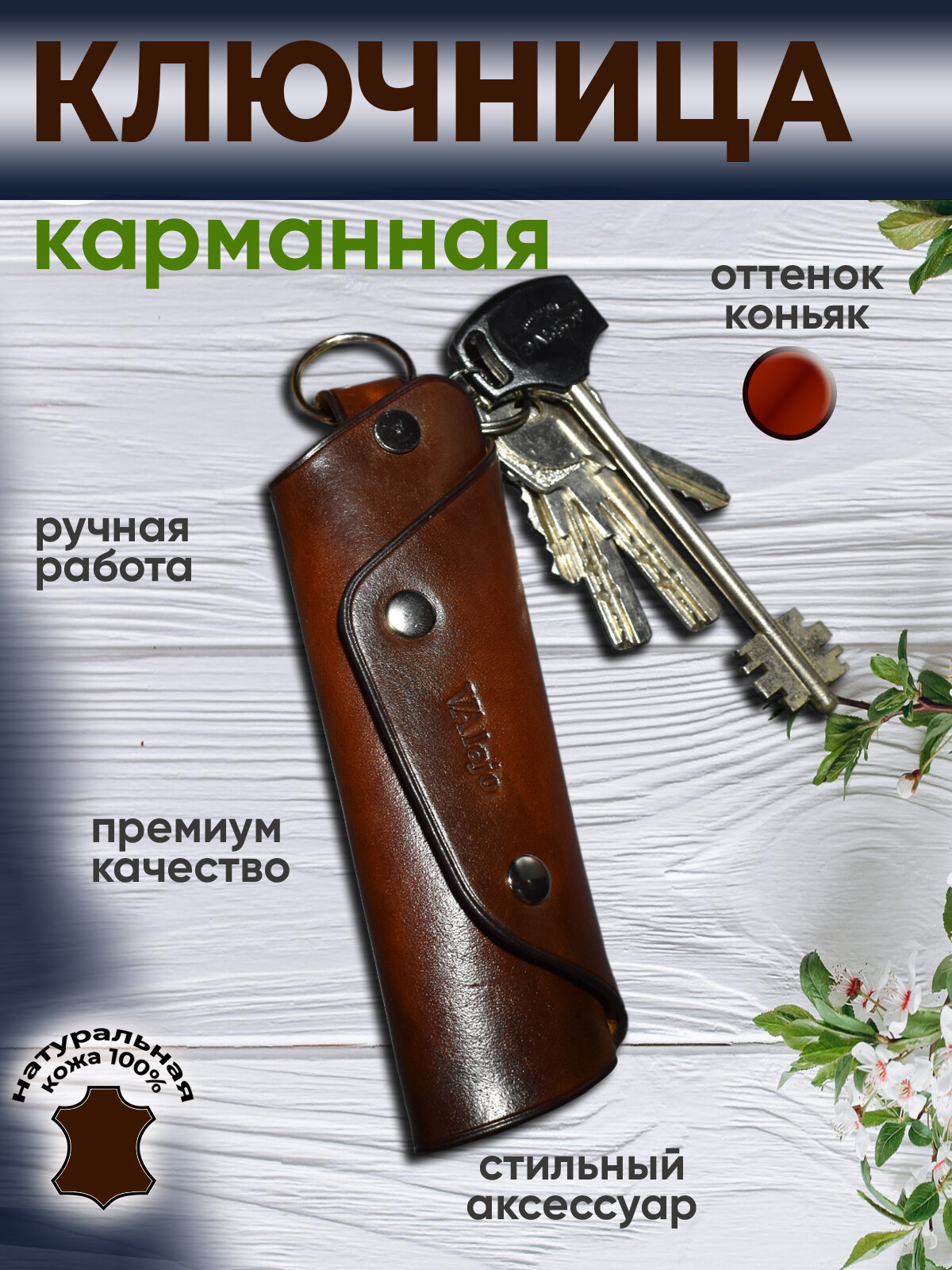 Ключница VAlejo