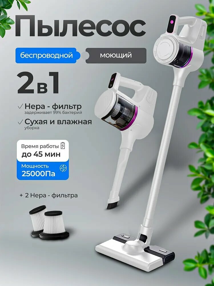 Пылесос, вертикальный, беспроводной, 2 в 1, для сухой и влажной уборки