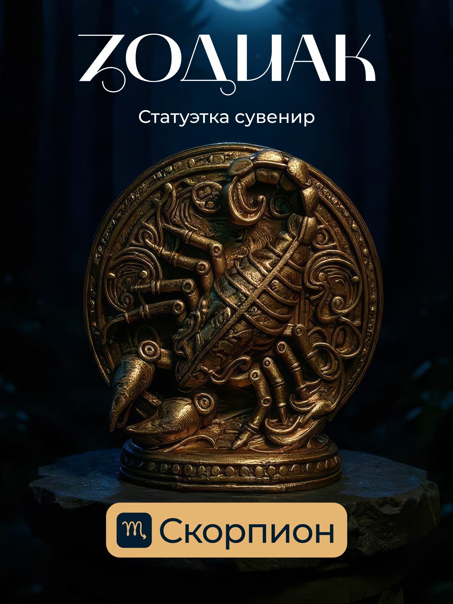 Знак зодиака Скорпион, статуэтка, ручная авторская работа, цвет бронза, пластик