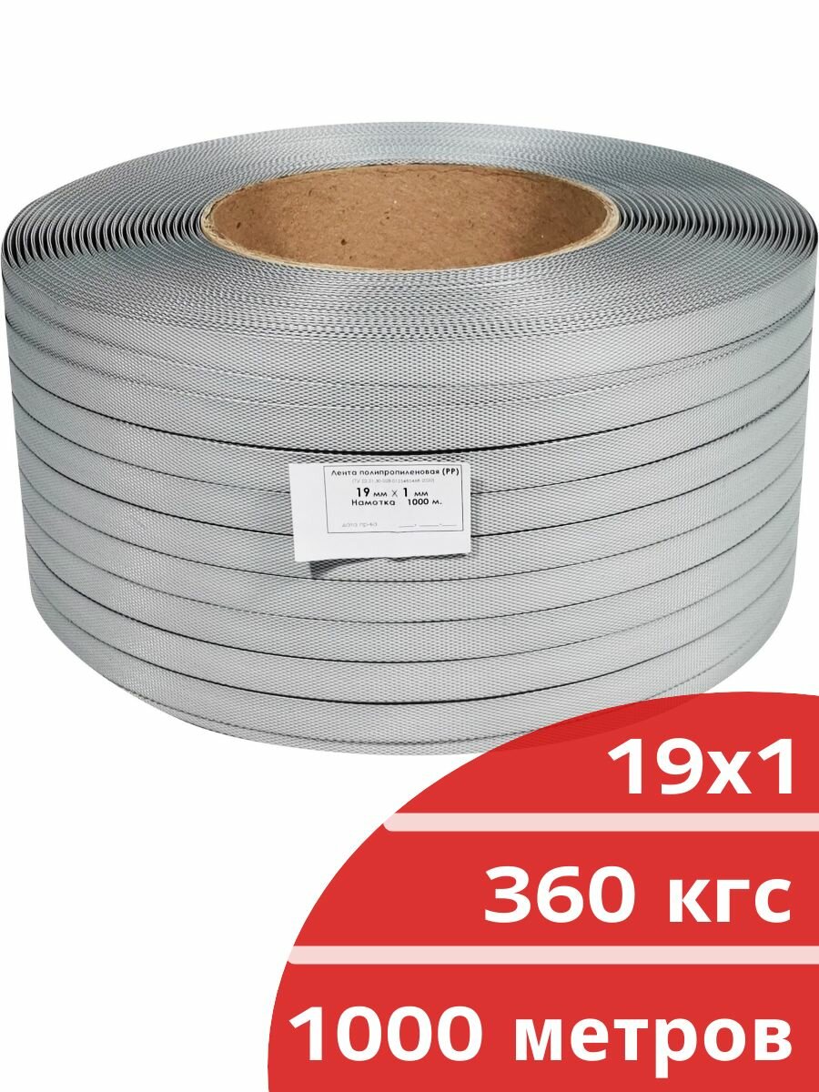 Стреппинг лента 19х1 мм, 1000 м, серая, 360 кгс, упаковочная, полипропиленовая