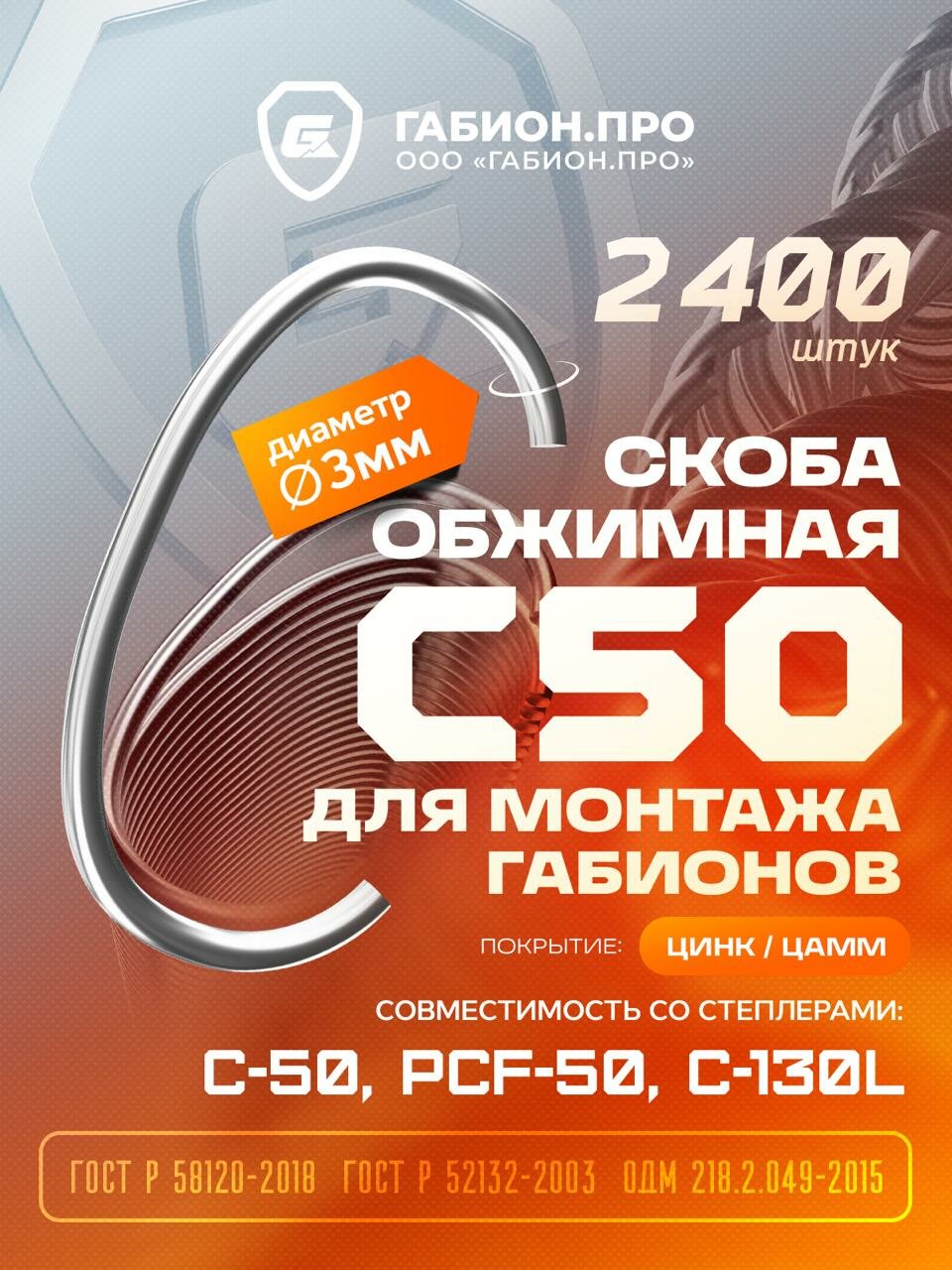 Скобы обжимные для габионов С50 (3 мм), совместимы со степлерами C-50/PCF-50/C-130L, упаковка 2400 шт.