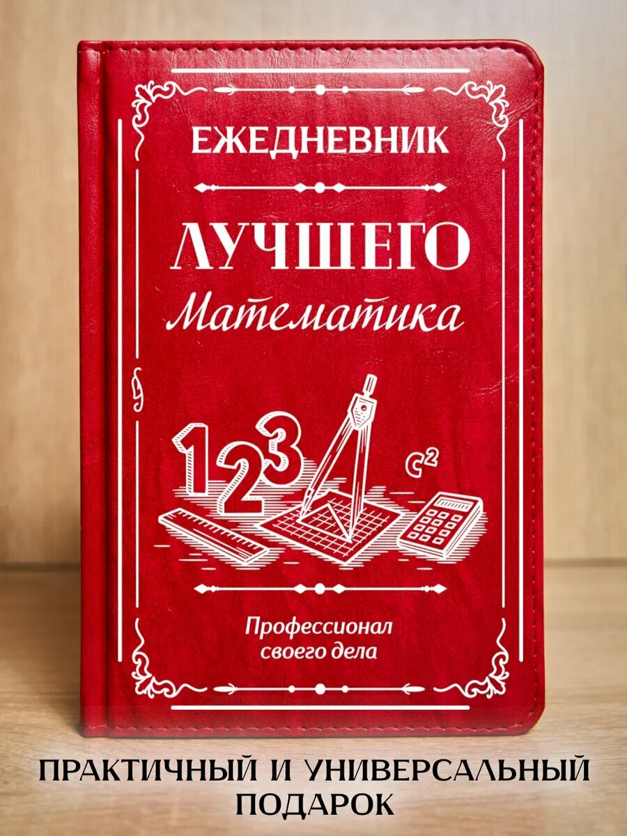 Ежедневник Лучшего математика, классика, А5