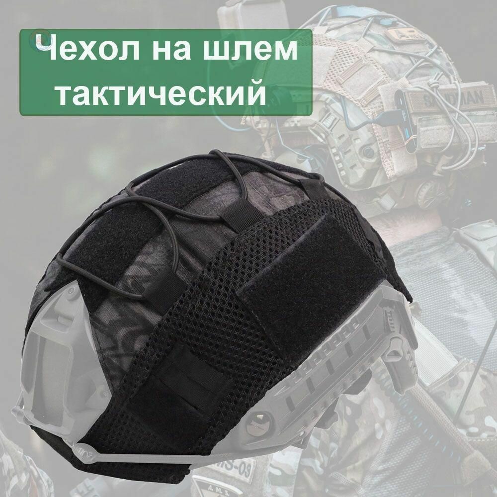 Чехол на тактический шлем с камуфляжной расцветкой и липучками для крепления аксессуаров защита и удобство для походов и тренировок