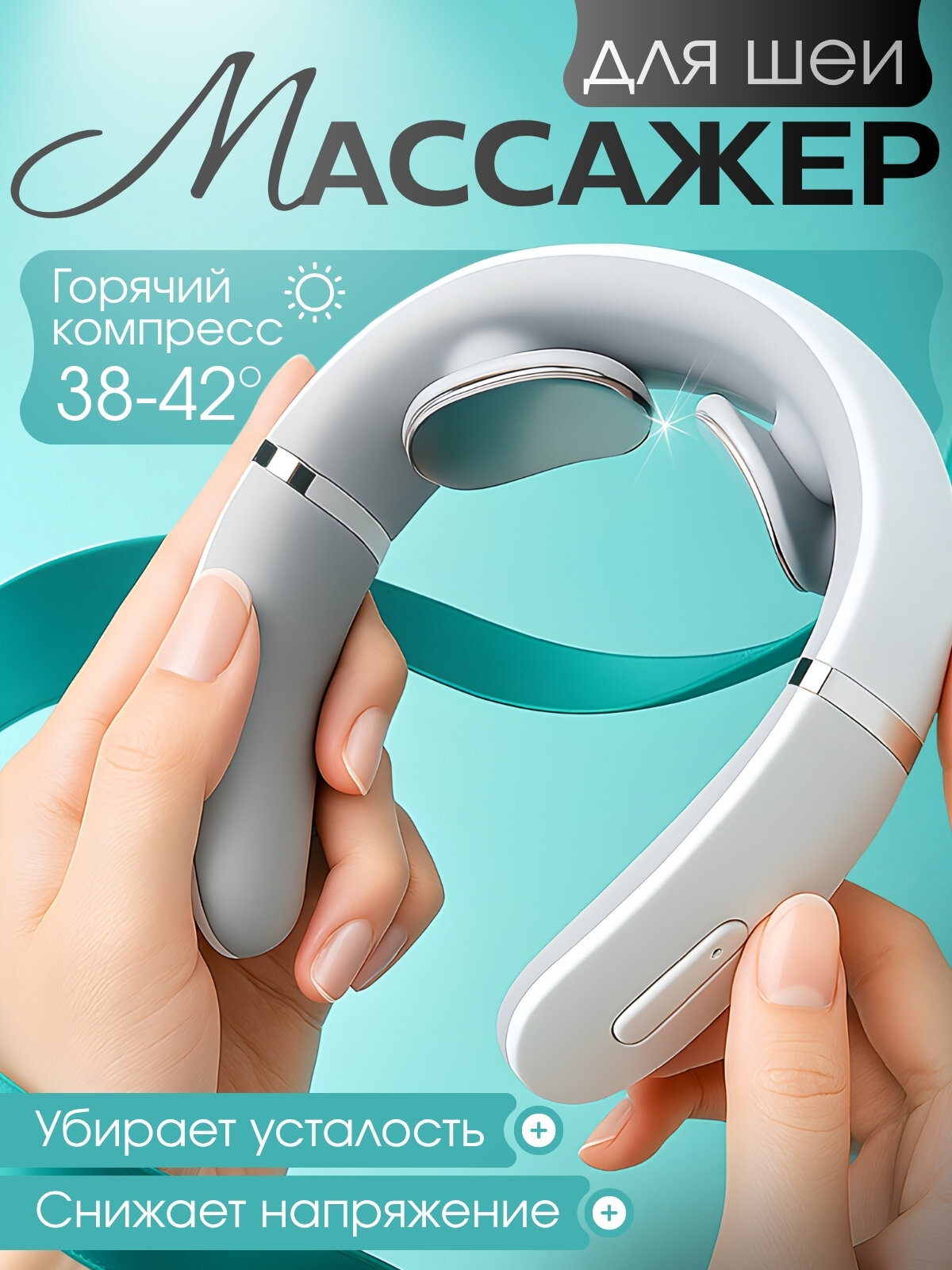 Массажер для шеи и спины электрический импульсный аккумуляторный