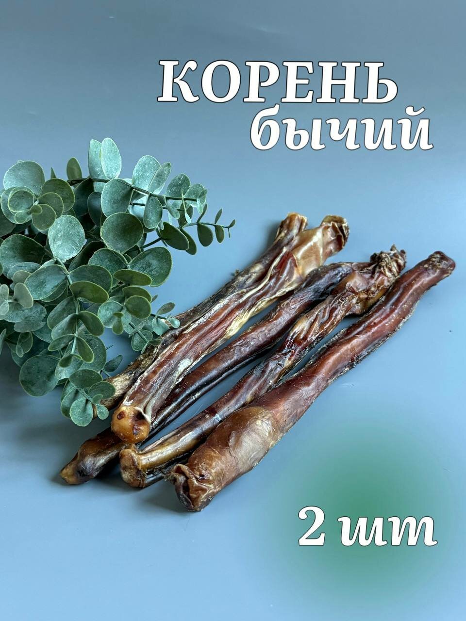 Корень бычий 2 шт 100 г - натуральные лакомства для собак "Хищный нос"