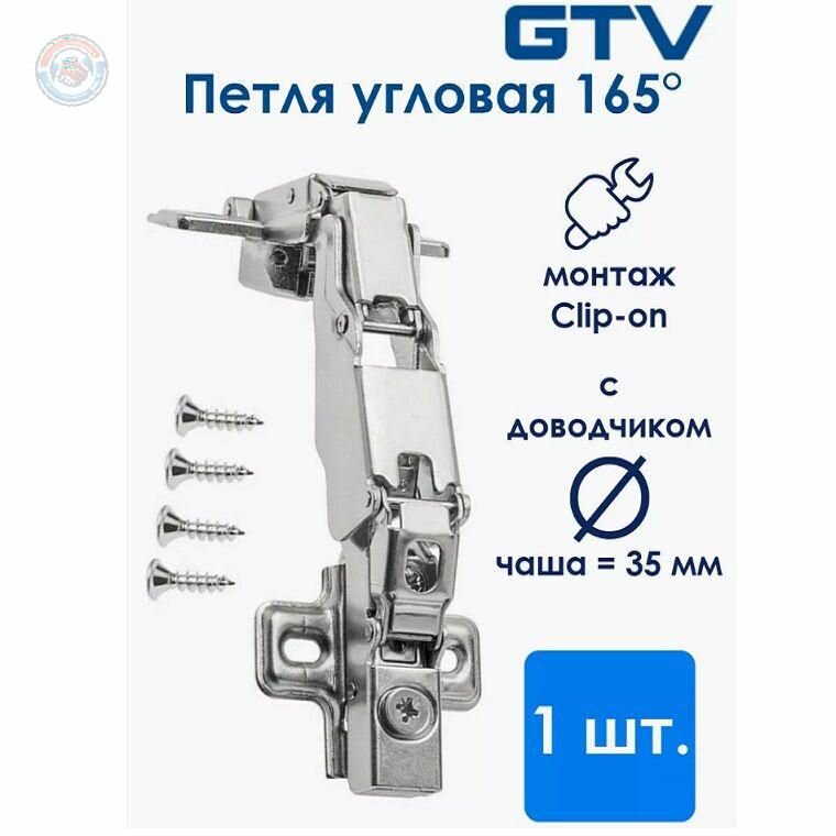 Петля мебельная угловая самозакрывающаяся GTV ZM-НСKT 165 с доводчиком и быстрым монтажом для деревянных фасадов кухонных шкафов