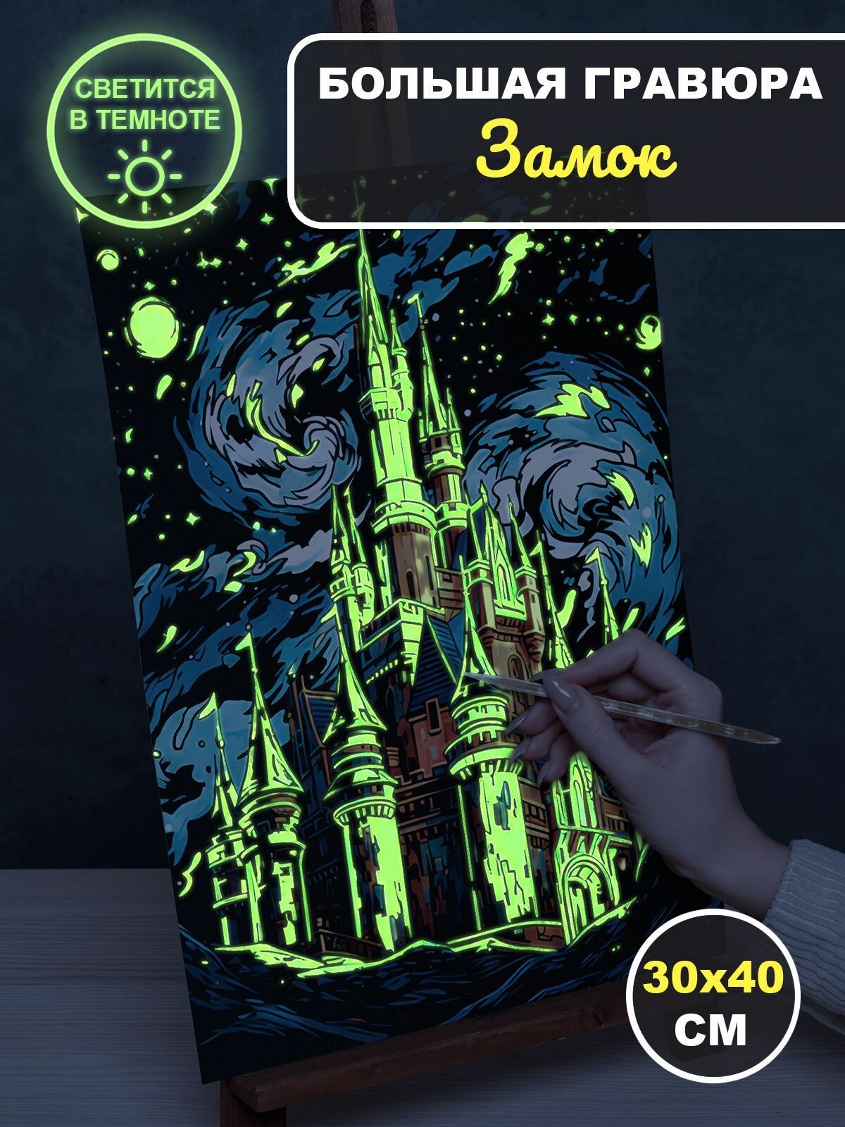 Набор для творчества гравюра Замок - светится в темноте