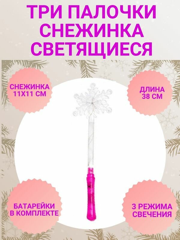 Набор три палочки Снежинка волшебные светящиеся цвет розовый
